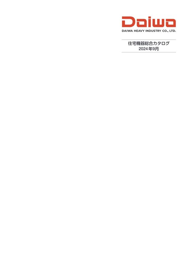 住宅機器総合カタログ｜大和重工株式会社